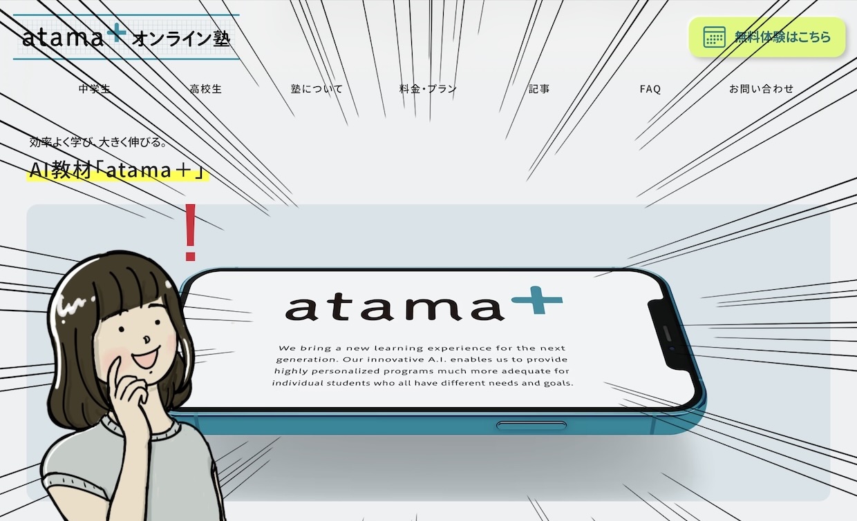 atama＋オンライン塾｜人気のAI教材を自宅で個人利用できる！感想や詳細を徹底解説